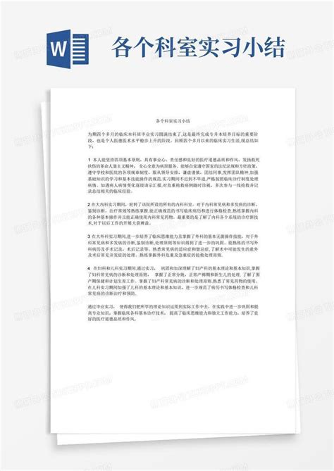 各个科室实习小结word模板下载编号lekwgeeo熊猫办公