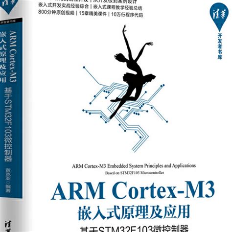 Arm Cortex M3嵌入式原理及应用——基于stm32f103微控制器百度百科