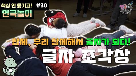 연극놀이│책상 안 옮기고│글자 조각상 Youtube