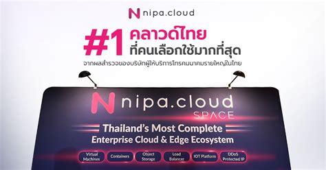 แบบสำรวจชี้ ‘nipa Cloud ขึ้นแทนอันดับ 1 คลาวด์ไทยที่คนเลือกใช้มาก