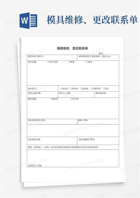模具维修更改联系单Word模板下载 编号ljbjxerr 熊猫办公