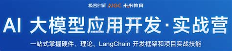 极客时间 Ai 大模型应用开发实战营0期「已完结」 优库it资源网