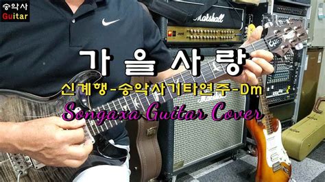 가을사랑 송악사guitar연주곡 신계행 Youtube