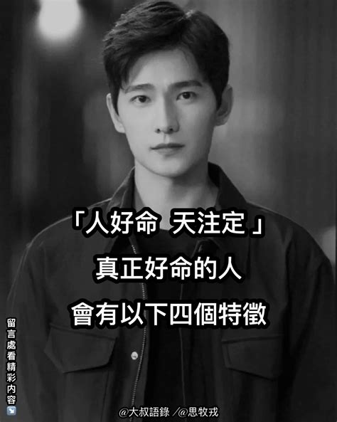 大叔語錄 「人好命，天注定」：真正好命的人，會有以下四個特徵！ 評論區看完整內容 大叔語錄