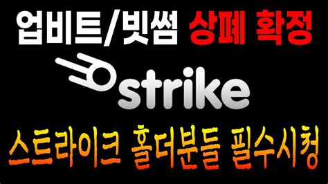 업비트빗썸 스트라이크 상폐 확정 어떻게 대응해야하나 Youtube
