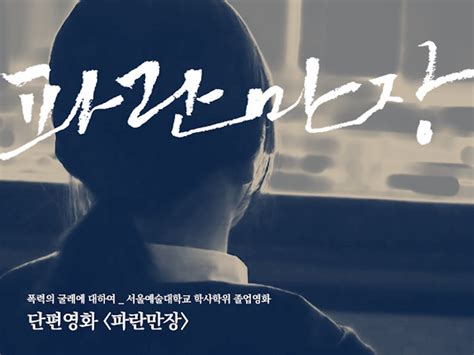 폭력의 굴레에 대하여 단편영화 텀블벅 크리에이터를 위한 크라우드펀딩