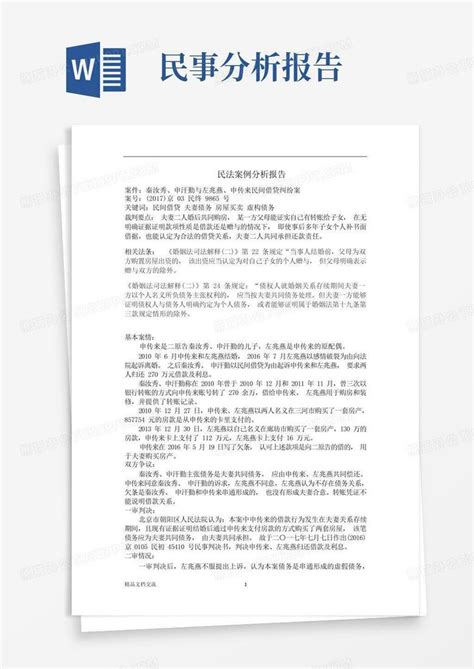 民法案例分析报告word模板下载编号lrxpeexe熊猫办公