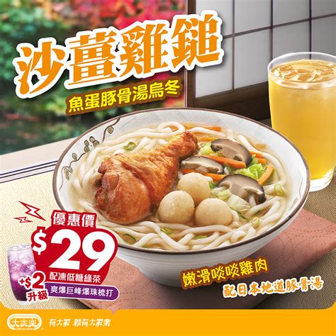 大家樂 Café De Coral 【全新快閃茶餐 29嘆惹味「沙薑雞鎚魚蛋豚骨湯烏冬」】 Groupbuya 購物jetso