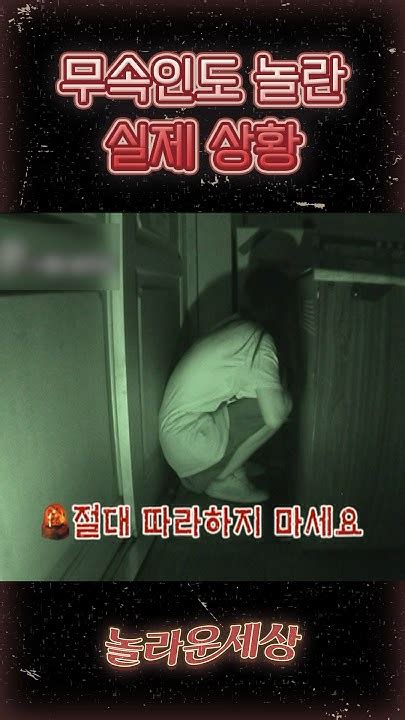 놀라운 세상 Shorts 무속인도 놀란 실제 상황 Mbc미스터리 놀라운세상 심야괴담회 Youtube