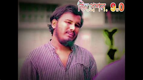 ডিপ্রেশন মানুষকে মৃত্যুর মুখে ঠেলে দেয় 💔🥀 Youtube