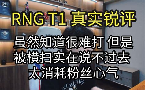 Rng T1真实锐评：技不如人 甘拜下风 哔哩哔哩