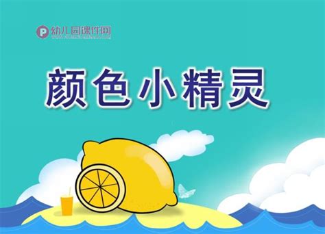 小班美术课件PPT颜色小精灵PPT课件图片 幼儿园课件网