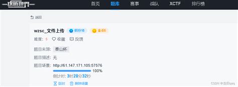 【条件竞争】攻防世界web进阶区 泰山杯 Wzsc文件上传wzsc文件上传 泰山杯 Csdn博客