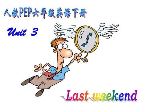人教pep六年级英语下册unit3 Last Weekend Part C课件word文档在线阅读与下载无忧文档