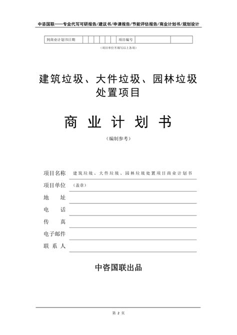 建筑垃圾大件垃圾园林垃圾处置项目商业计划书写作模板