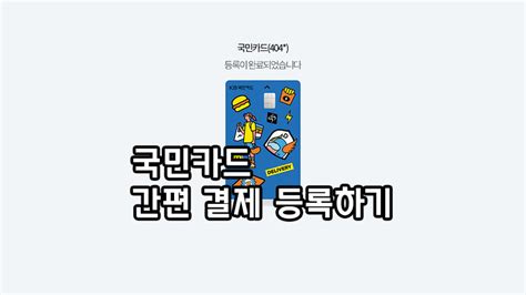 Kb 국민카드 Pay 간편결제 등록하는 방법