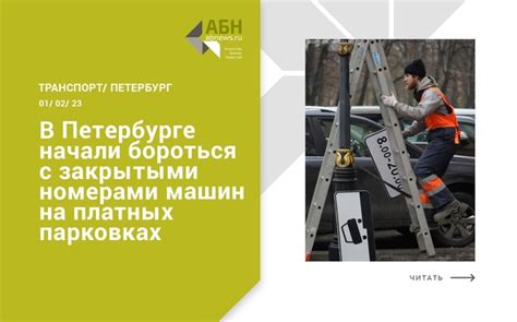 В Петербурге начали бороться с закрытыми номерами машин на платных