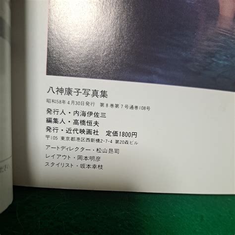 Yahooオークション 八神康子 写真集 映画の友増刊 昭和58年発行 送
