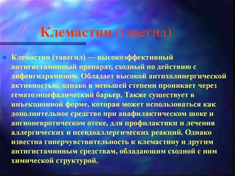 Слайд лекция №29 Противоаллергические и антигистаминные препараты