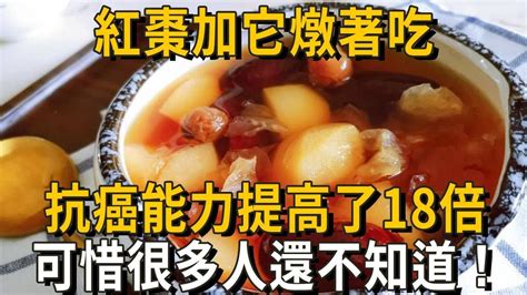 紅棗加它燉著吃，竟是腫瘤剋星，抗癌能力提高了18倍！還能補血助眠抗衰老，可惜很多人都還不知道！ Youtube