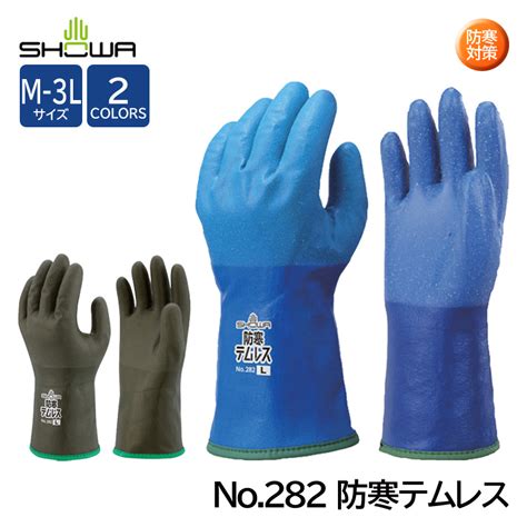 ショーワ 防寒手袋 No282 防寒テムレス 防水 裏起毛 防寒対策商品 労働安全衛生保護具の通販サイト、安全モール 本店