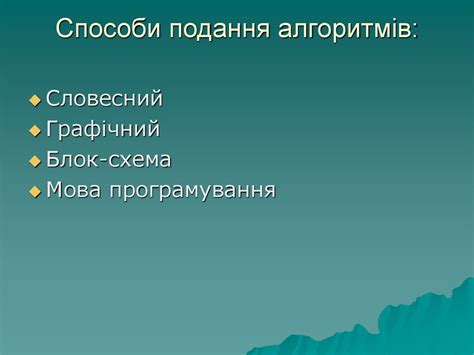 Алгоритми Різні способи подання алгоритмів 5 клас презентация онлайн