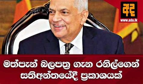 මත්පැන් බලපත්‍ර ගැන රනිල්ගෙන් සතිඅන්තයේදී ප්‍රකාශයක් Ada Online