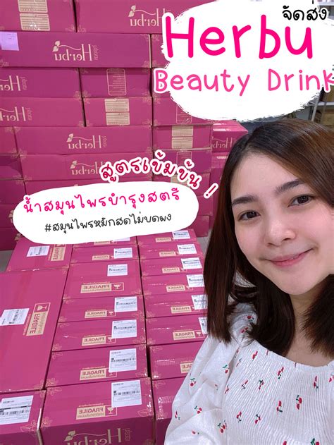 น้ำสมุนไพรหมักสด แก้ปัญหาผญ ฝ้ากระ ภายในไม่กระชับ Herbu สูตรเด็ดสมุนไพรบำรุงสตรี ของดีต้องมี