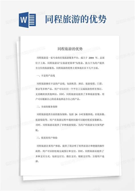 同程旅游的优势 word模板下载 编号lxweomvk 熊猫办公