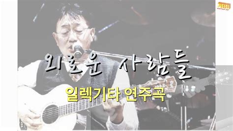 [반주트랙] 이정선 외로운 사람들 블루스필 일렉기타 연주곡 Youtube