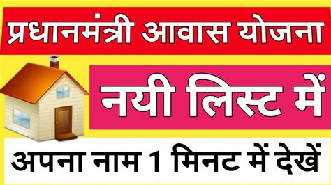Pradhan Mantri Awas Yojana List Kaise Dekhe PMAY List HINDI YouTube