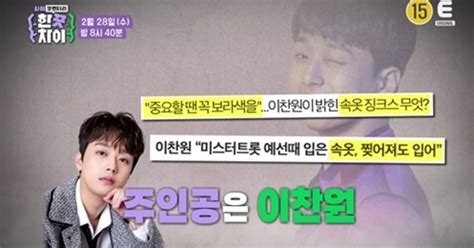 보라색 속옷 징크스 이찬원 불안 강박 진단박지선 대화 필요 한끗차이