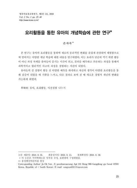요리활동을 통한 유아의 개념학습에 관한 연구 Koreascholar