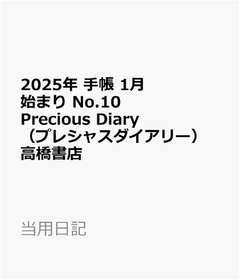 楽天ブックス 年 手帳 月始まり No Precious Diaryプレシャスダイアリー 高橋書店 本