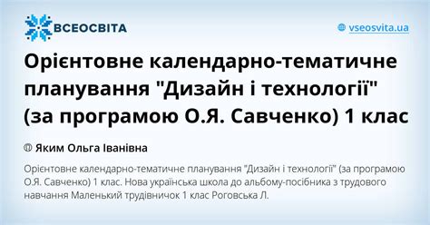 Орієнтовне календарно тематичне планування Дизайн і технології за програмою О Я Савченко 1