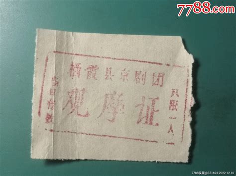 栖霞县京剧团观摩票 价格5元 Se91015196 戏票歌剧票 零售 7788收藏收藏热线