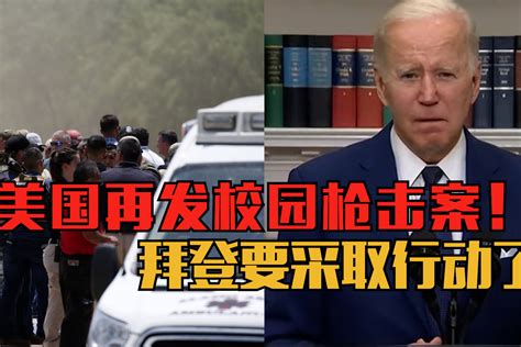 白宫降半旗！美国又发校园枪击案致21人死亡，拜登要采取行动了？凤凰网视频凤凰网