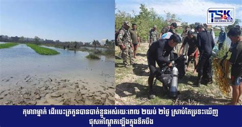 កុមារាម្នាក់ ដេីរបេះត្រកួនបានបាត់ខ្លួនអស់រយៈពេល ២យប់ ២ថ្ងៃ