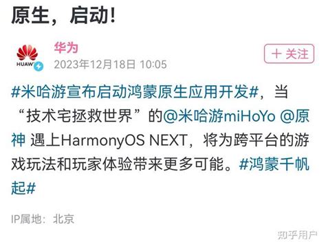 如何看待米哈游宣布启动鸿蒙原生应用开发？ 知乎