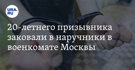 20 летнего призывника заковали в наручники в военкомате Москвы