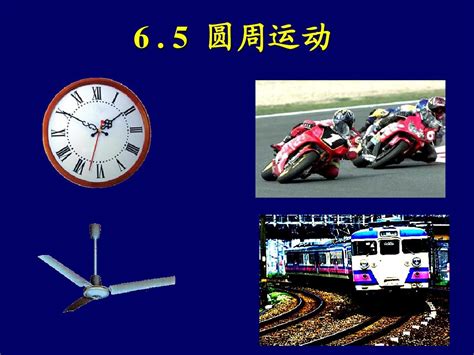 65 圆周运动第1课时word文档在线阅读与下载无忧文档