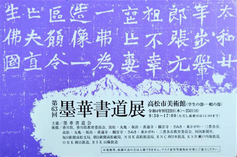 第63回 墨華書道展 墨客ぽっけ