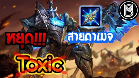 Rov Arduin สายดาเมจสังหารตัวเปราะ เล่นแบบกระตุกนิดหน่อย หยุด Toxic Youtube