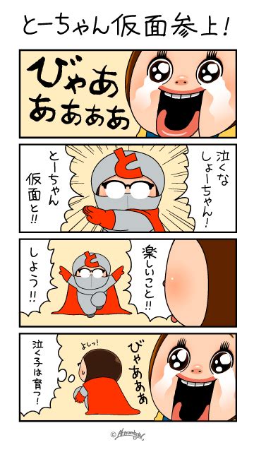 とーちゃん仮面参上！ Akirambow さんのマンガ ツイコミ仮