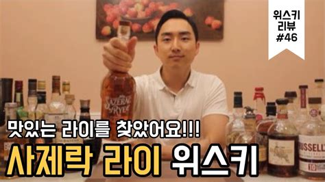 위스키 리뷰 46 맛있는 라이를 찾았어요 사제락 라이 위스키 And 사제락 올드패션드 칵테일 Youtube