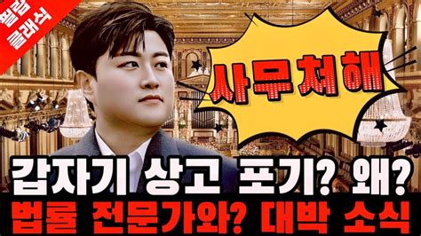 김호중 대박 소식 터졌다 뼈에 사무쳐해 대법원 상고 포기 갑자기 왜 Youtube