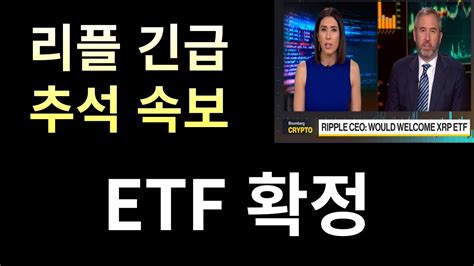 리플 추석에 터진 충격적인 소식 리플 Etf 리플가격 리플전망 Youtube