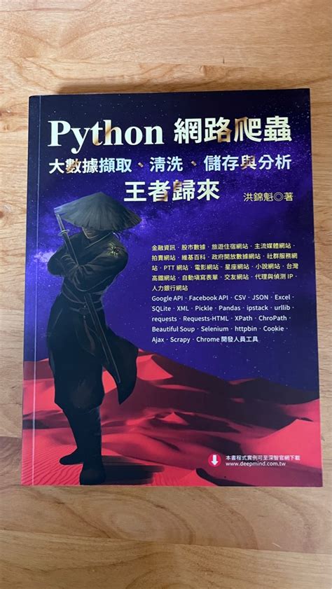【二手書】python 網路爬蟲 大數據擷取、清洗、儲存與分析 王者歸來 洪錦魁 九成新 無畫記 書籍、休閒與玩具 書本及雜誌 教科書、參考書在旋轉拍賣
