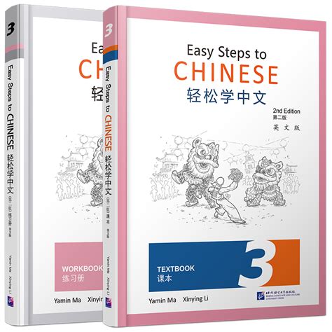 现货轻松学中文3第二版课本练习册第三册英文版easy Steps To Chinese 2nd Edition对外汉语外国人学中文汉语书轻松学汉语