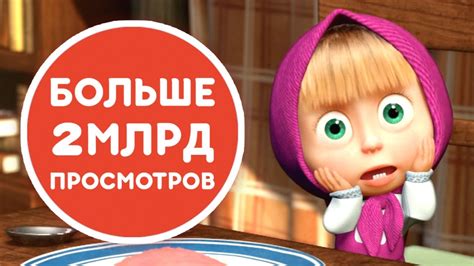 Маша и Медведь - Больше всего просмотров на Youtube! СБОРНИК ТОП-3 ...